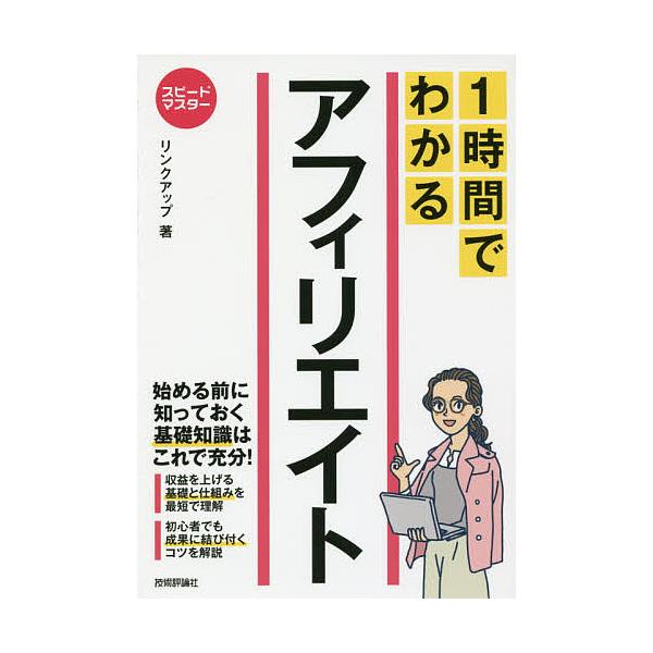 ※商品画像はイメージや仮デザインが含まれている場合があります。帯の有無など実際と異なる場合があります。著:リンクアップ出版社:技術評論社発売日:2018年07月シリーズ名等:スピードマスターキーワード:１時間でわかるアフィリエイト要点を絞っ...