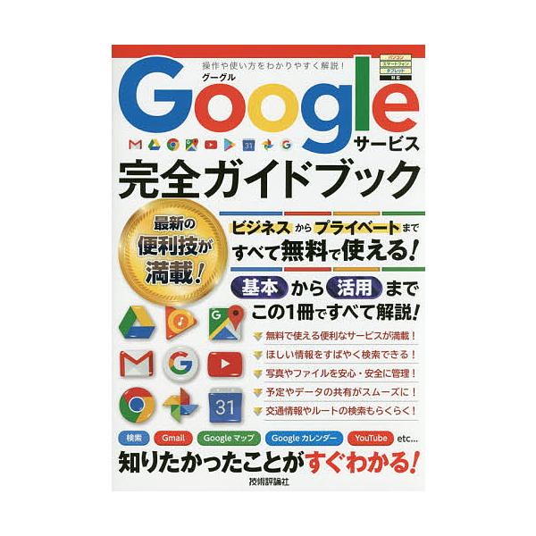 ※商品画像はイメージや仮デザインが含まれている場合があります。帯の有無など実際と異なる場合があります。著:リンクアップ出版社:技術評論社発売日:2018年08月キーワード:Googleサービス完全ガイドブックこれ１冊で全部わかる！リンクアッ...