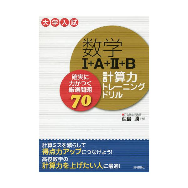 ※商品画像はイメージや仮デザインが含まれている場合があります。帯の有無など実際と異なる場合があります。著:荻島勝出版社:技術評論社発売日:2018年07月キーワード:数学１＋A＋２＋B計算力トレーニングドリル確実に力がつく厳選問題７０荻島勝...