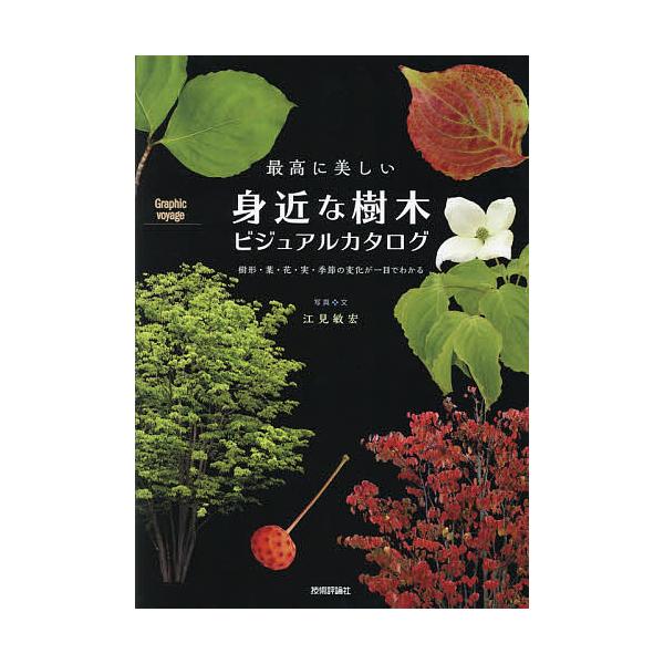 写真:江見敏宏出版社:技術評論社発売日:2018年07月シリーズ名等:Graphic voyageキーワード:最高に美しい身近な樹木ビジュアルカタログ樹形・葉・花・実・季節の変化が一目でわかる江見敏宏 さいこうにうつくしいみじかなじゆもくび...