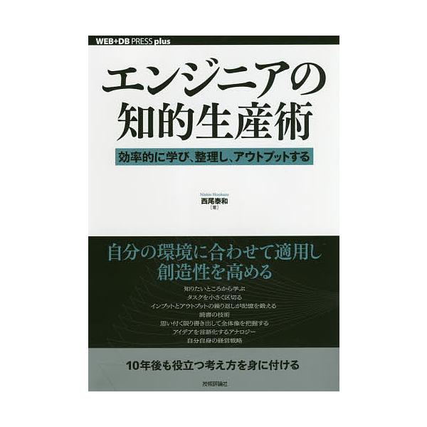 ※商品画像はイメージや仮デザインが含まれている場合があります。帯の有無など実際と異なる場合があります。著:西尾泰和出版社:技術評論社発売日:2018年08月シリーズ名等:WEB＋DB PRESS plusシリーズキーワード:エンジニアの知的...