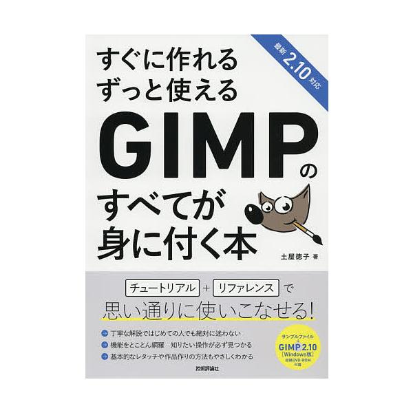 著:土屋徳子出版社:技術評論社発売日:2018年10月キーワード:すぐに作れるずっと使えるGIMPのすべてが身に付く本土屋徳子 すぐにつくれるずつとつかえるぎんぷの スグニツクレルズツトツカエルギンプノ つちや のりこ ツチヤ ノリコ