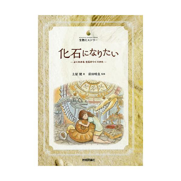 ※商品画像はイメージや仮デザインが含まれている場合があります。帯の有無など実際と異なる場合があります。著:土屋健　監修:前田晴良出版社:技術評論社発売日:2018年07月シリーズ名等:生物ミステリーPROキーワード:化石になりたいよくわかる...