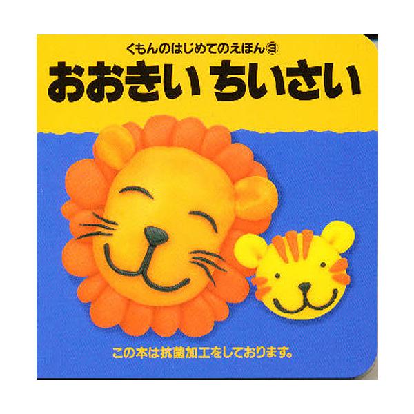 著:ヒロナガシンイチ出版社:くもん出版発売日:1996年03月シリーズ名等:くもんのはじめてのえほん ３キーワード:おおきいちいさいヒロナガシンイチ えほん 絵本 プレゼント ギフト 誕生日 子供 クリスマス 1歳 2歳 3歳 子ども こど...