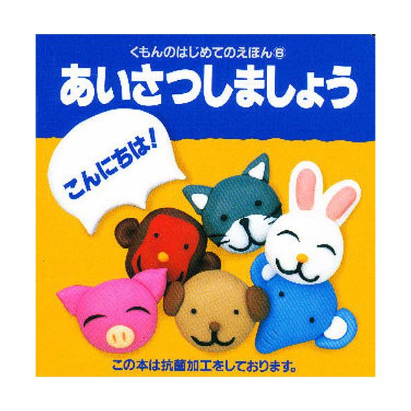 ※商品画像はイメージや仮デザインが含まれている場合があります。帯の有無など実際と異なる場合があります。著:ヒロナガシンイチ出版社:くもん出版発売日:1996年03月シリーズ名等:くもんのはじめてのえほん ６キーワード:あいさつしましょうヒロ...