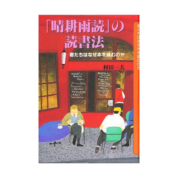 ※商品画像はイメージや仮デザインが含まれている場合があります。帯の有無など実際と異なる場合があります。著:村田一夫出版社:くもん出版発売日:1998年11月キーワード:「晴耕雨読」の読書法君たちはなぜ本を読むのか村田一夫 せいこううどくのど...
