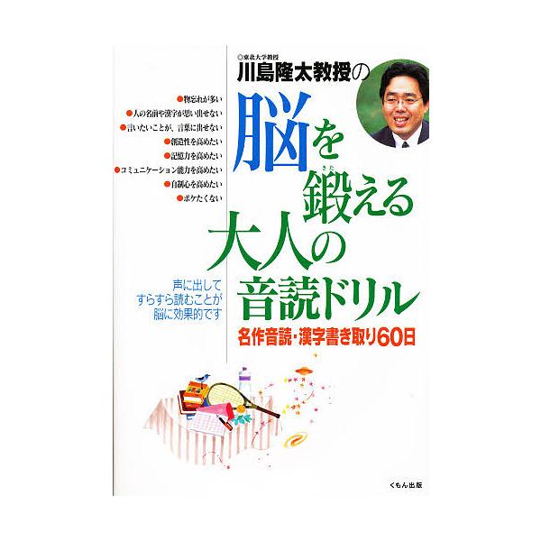 ※商品画像はイメージや仮デザインが含まれている場合があります。帯の有無など実際と異なる場合があります。著:川島隆太出版社:くもん出版発売日:2003年11月キーワード:川島隆太教授の脳を鍛える大人の音読ドリル名作音読・漢字書き取り６０日川島...