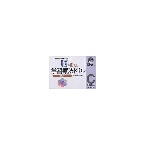 ※商品画像はイメージや仮デザインが含まれている場合があります。帯の有無など実際と異なる場合があります。編:くもん学習療法センター出版社:くもん出版発売日:2005年07月キーワード:脳を鍛える学習療法ドリル認知症高齢者のための計算Cくもん学...