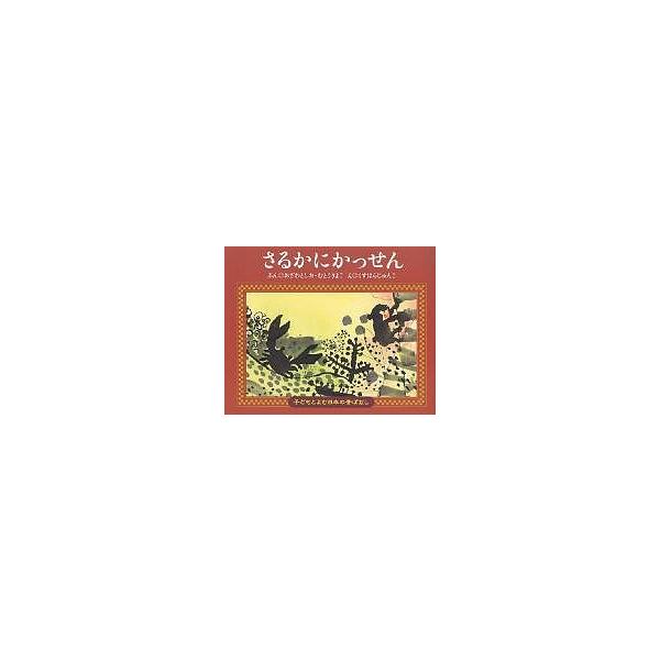 ※商品画像はイメージや仮デザインが含まれている場合があります。帯の有無など実際と異なる場合があります。著:小澤俊夫　著:武藤希代子　画:くすはら順子出版社:くもん出版発売日:2005年11月シリーズ名等:子どもとよむ日本の昔ばなし １１キー...
