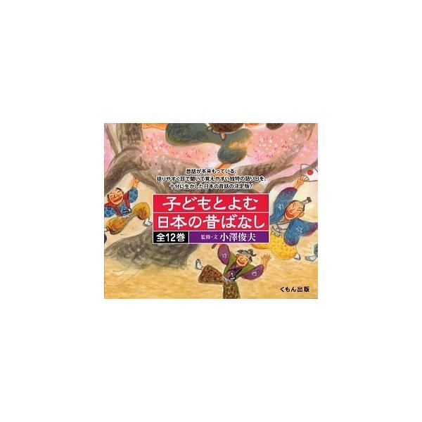 ※商品画像はイメージや仮デザインが含まれている場合があります。帯の有無など実際と異なる場合があります。出版社:くもん出版発売日:2005年11月キーワード:子どもとよむ日本の昔ばなし１２巻セット えほん 絵本 プレゼント ギフト 誕生日 子...