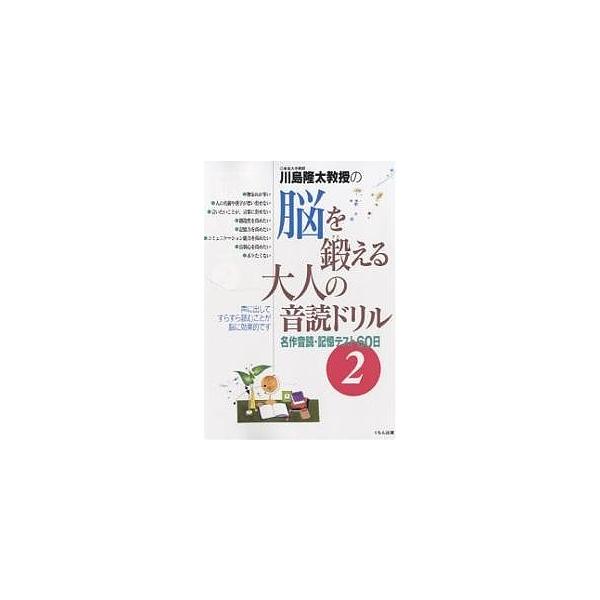 ※商品画像はイメージや仮デザインが含まれている場合があります。帯の有無など実際と異なる場合があります。著:川島隆太出版社:くもん出版発売日:2006年12月キーワード:川島隆太教授の脳を鍛える大人の音読ドリル名作音読・記憶テスト６０日２川島...