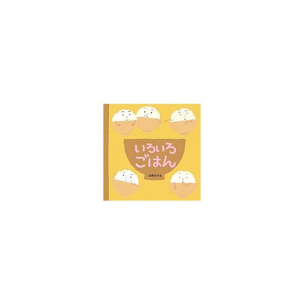 ※商品画像はイメージや仮デザインが含まれている場合があります。帯の有無など実際と異なる場合があります。著:山岡ひかる出版社:くもん出版発売日:2007年07月キーワード:いろいろごはん山岡ひかる いろいろごはん イロイロゴハン やまおか ひ...