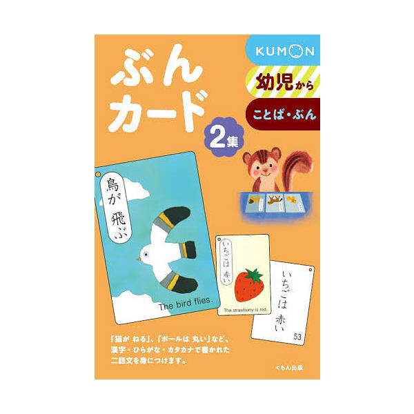 ※商品画像はイメージや仮デザインが含まれている場合があります。帯の有無など実際と異なる場合があります。出版社:くもん出版発売日:2007年12月巻数:2巻キーワード:ぶんカード２新装版 えほん 絵本 プレゼント ギフト 誕生日 子供 クリス...