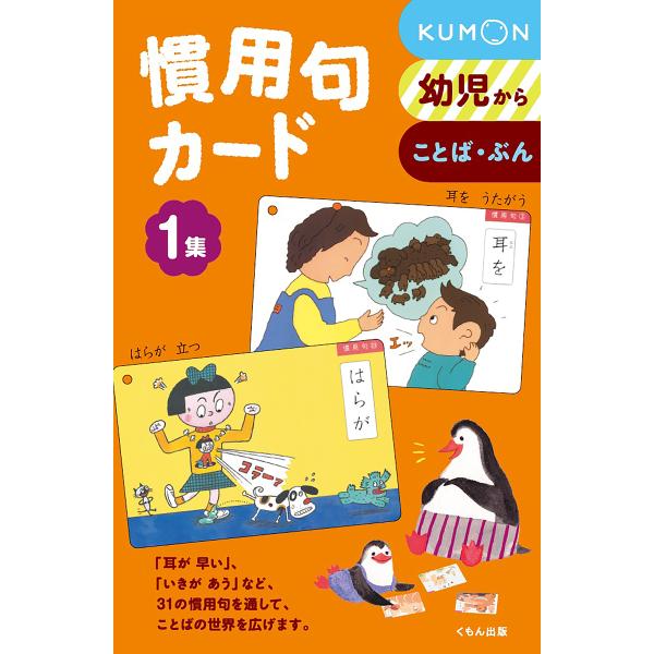 ※商品画像はイメージや仮デザインが含まれている場合があります。帯の有無など実際と異なる場合があります。監修:小森茂出版社:くもん出版発売日:2018年02月巻数:1巻キーワード:慣用句カード幼児から１集ことば・ぶん新装版小森茂 えほん 絵本...