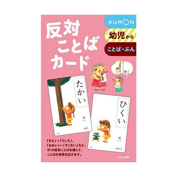 出版社:くもん出版発売日:2007年12月キーワード:反対ことばカード新装版 えほん 絵本 プレゼント ギフト 誕生日 子供 クリスマス 1歳 2歳 3歳 子ども こども はんたいことばかーどしんそうばん ハンタイコトバカードシンソウバン