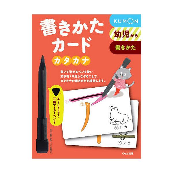※商品画像はイメージや仮デザインが含まれている場合があります。帯の有無など実際と異なる場合があります。出版社:くもん出版発売日:2007年11月キーワード:書きかたカードカタカナ新装版 えほん 絵本 プレゼント ギフト 誕生日 子供 クリス...