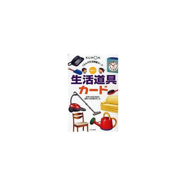 ※商品画像はイメージや仮デザインが含まれている場合があります。帯の有無など実際と異なる場合があります。出版社:くもん出版発売日:2007年11月シリーズ名等:くもんのせいかつ図鑑カードキーワード:生活道具カード えほん 絵本 プレゼント ギ...