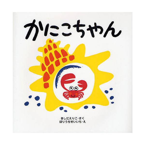 ※商品画像はイメージや仮デザインが含まれている場合があります。帯の有無など実際と異なる場合があります。著:岸田衿子　画:堀内誠一出版社:くもん出版発売日:2008年04月シリーズ名等:はじめてであうえほんシリーズキーワード:かにこちゃん岸田...