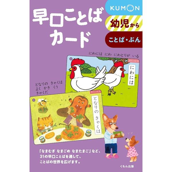 ※商品画像はイメージや仮デザインが含まれている場合があります。帯の有無など実際と異なる場合があります。出版社:くもん出版発売日:2009年03月キーワード:早口ことばカード新装版 えほん 絵本 プレゼント ギフト 誕生日 子供 クリスマス ...