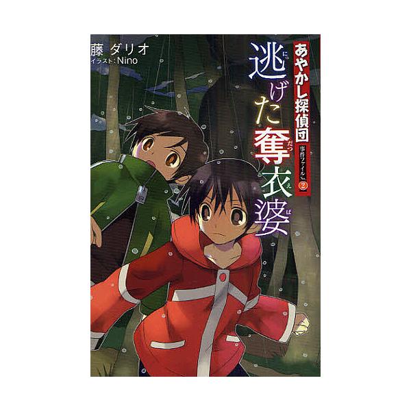著:藤ダリオ　画:Nino出版社:くもん出版発売日:2009年03月シリーズ名等:あやかし探偵団 事件ファイル ２巻数:2巻キーワード:あやかし探偵団事件ファイルNo．２藤ダリオNino あやかしたんていだんじけんふあいる２にげただつえば ...