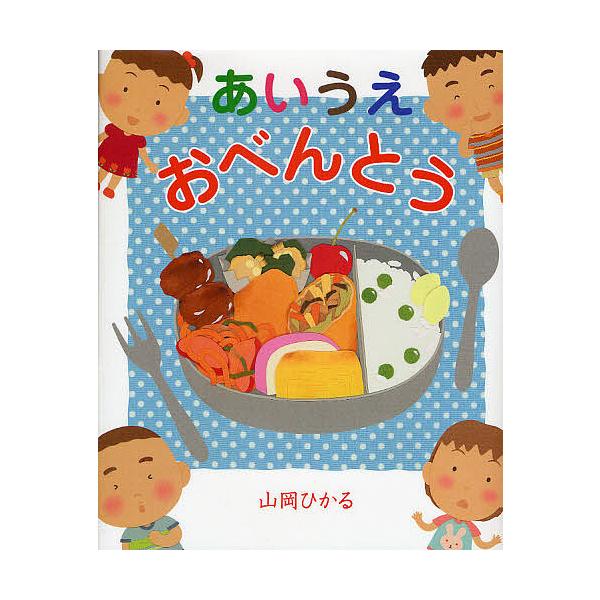 ※商品画像はイメージや仮デザインが含まれている場合があります。帯の有無など実際と異なる場合があります。著:山岡ひかる出版社:くもん出版発売日:2009年05月キーワード:あいうえおべんとう山岡ひかる えほん 絵本 プレゼント ギフト 誕生日...