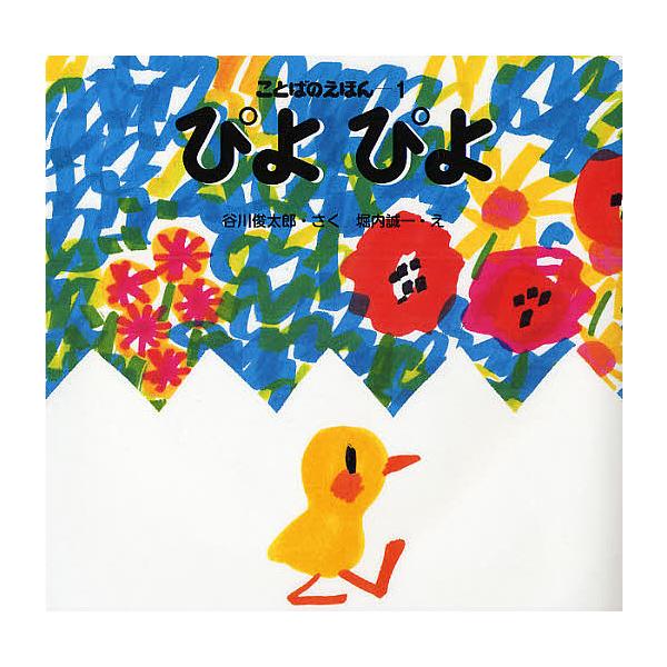 ※商品画像はイメージや仮デザインが含まれている場合があります。帯の有無など実際と異なる場合があります。著:谷川俊太郎　画:堀内誠一出版社:くもん出版発売日:2009年06月シリーズ名等:ことばのえほん １キーワード:ぴよぴよ谷川俊太郎堀内誠...