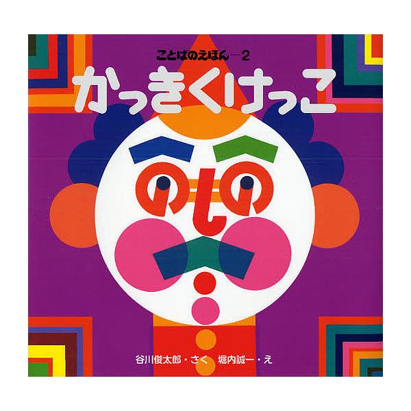 ※商品画像はイメージや仮デザインが含まれている場合があります。帯の有無など実際と異なる場合があります。著:谷川俊太郎　画:堀内誠一出版社:くもん出版発売日:2009年06月シリーズ名等:ことばのえほん ２キーワード:かっきくけっこ谷川俊太郎...