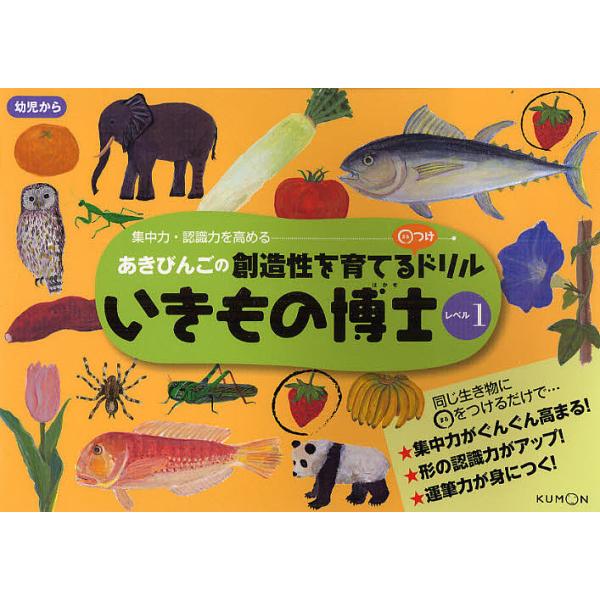 ※商品画像はイメージや仮デザインが含まれている場合があります。帯の有無など実際と異なる場合があります。画:あきびんご出版社:くもん出版発売日:2010年03月キーワード:いきもの博士あきびんごの創造性を育てる○つけドリルレベル１集中力・認識...