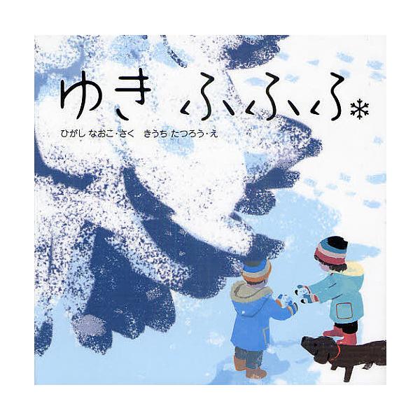 ※商品画像はイメージや仮デザインが含まれている場合があります。帯の有無など実際と異なる場合があります。さく:ひがしなおこ　え:きうちたつろう出版社:くもん出版発売日:2010年11月シリーズ名等:はじめてであうえほんシリーズキーワード:ゆき...