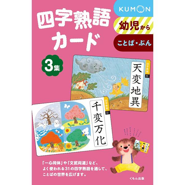 ※商品画像はイメージや仮デザインが含まれている場合があります。帯の有無など実際と異なる場合があります。出版社:くもん出版発売日:2010年10月巻数:3巻キーワード:四字熟語カード３新装版 えほん 絵本 プレゼント ギフト 誕生日 子供 ク...