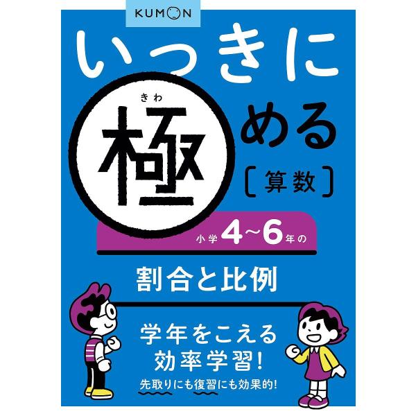 ※商品画像はイメージや仮デザインが含まれている場合があります。帯の有無など実際と異なる場合があります。出版社:くもん出版発売日:2011年03月巻数:6巻キーワード:いっきに極める算数６ いつきにきわめるさんすう６しようがくよん イツキニキ...