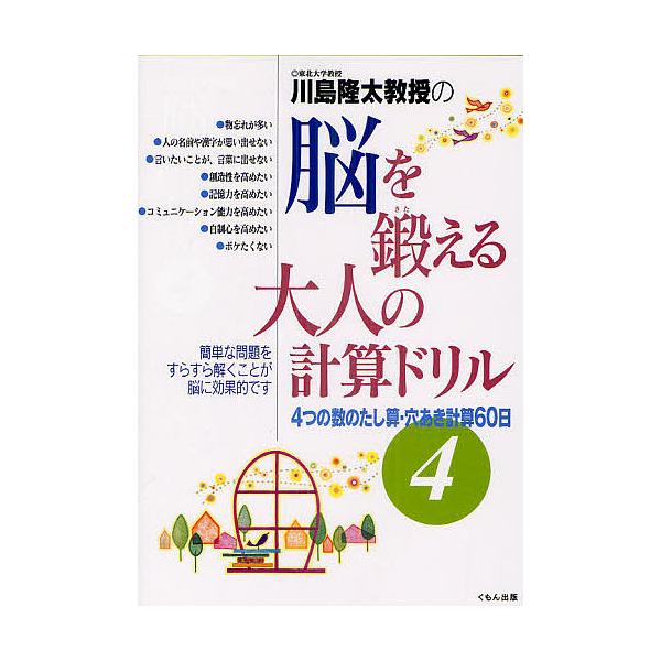 ※商品画像はイメージや仮デザインが含まれている場合があります。帯の有無など実際と異なる場合があります。著:川島隆太出版社:くもん出版発売日:2011年06月キーワード:川島隆太教授の脳を鍛える大人の計算ドリル４川島隆太 かわしまりゆうたきよ...