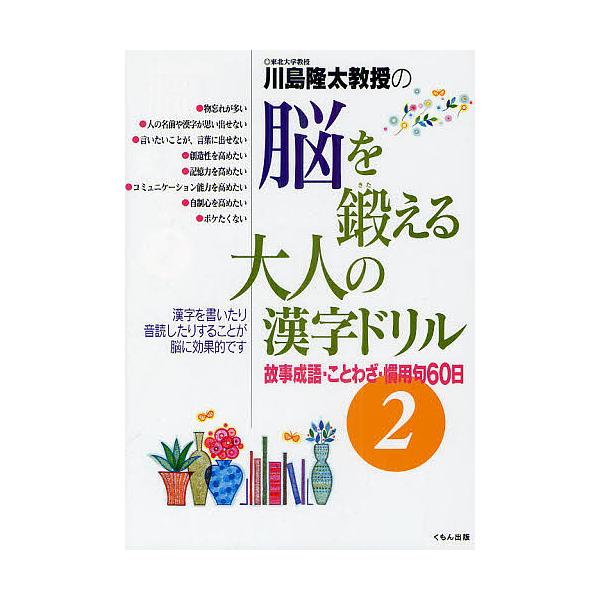 ※商品画像はイメージや仮デザインが含まれている場合があります。帯の有無など実際と異なる場合があります。著:川島隆太出版社:くもん出版発売日:2011年06月キーワード:川島隆太教授の脳を鍛える大人の漢字ドリル２川島隆太 かわしまりゆうたきよ...