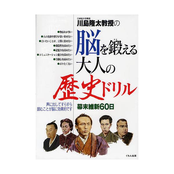 ※商品画像はイメージや仮デザインが含まれている場合があります。帯の有無など実際と異なる場合があります。著:川島隆太出版社:くもん出版発売日:2012年01月キーワード:川島隆太教授の脳を鍛える大人の歴史ドリル幕末維新６０日川島隆太 かわしま...