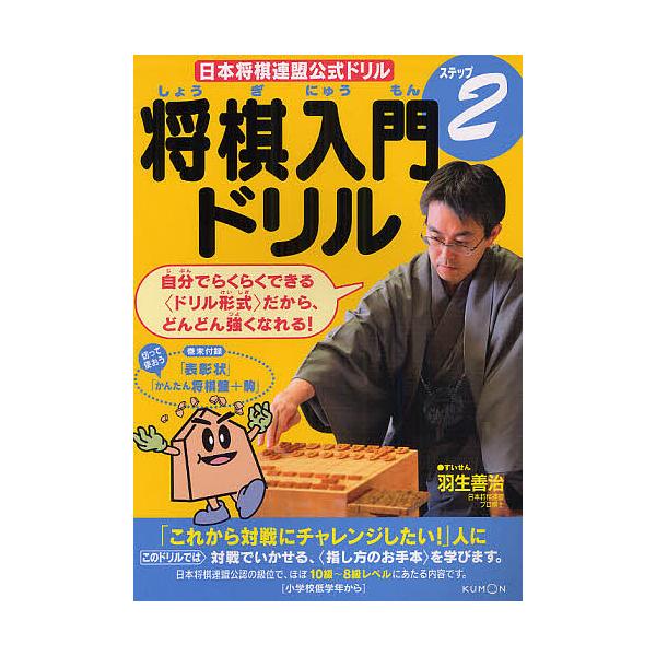 ※商品画像はイメージや仮デザインが含まれている場合があります。帯の有無など実際と異なる場合があります。出版社:くもん出版発売日:2012年03月シリーズ名等:日本将棋連盟公式ドリルキーワード:将棋入門ドリルステップ２ しようぎにゆうもんどり...