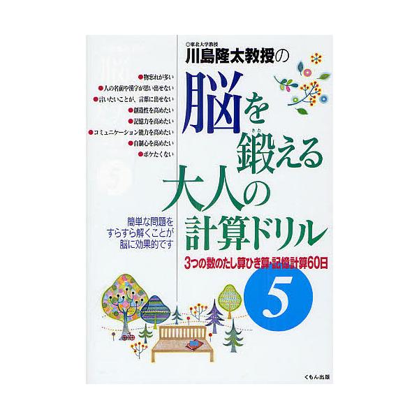 ※商品画像はイメージや仮デザインが含まれている場合があります。帯の有無など実際と異なる場合があります。著:川島隆太出版社:くもん出版発売日:2012年07月キーワード:川島隆太教授の脳を鍛える大人の計算ドリル５川島隆太 かわしまりゆうたきよ...