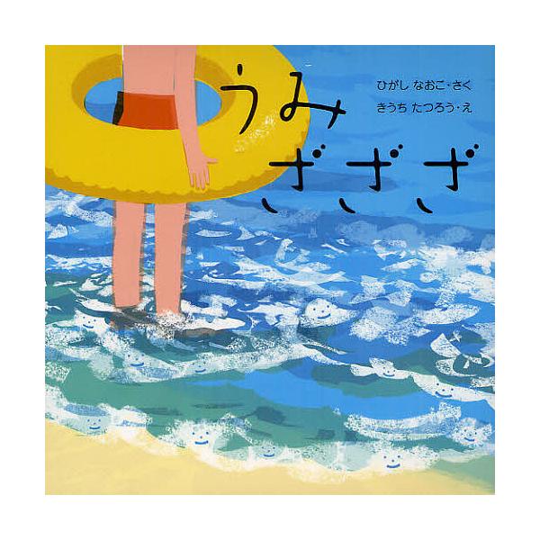 ※商品画像はイメージや仮デザインが含まれている場合があります。帯の有無など実際と異なる場合があります。さく:ひがしなおこ　え:きうちたつろう出版社:くもん出版発売日:2012年06月シリーズ名等:はじめてであうえほんシリーズキーワード:うみ...