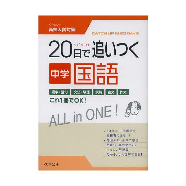 ※商品画像はイメージや仮デザインが含まれている場合があります。帯の有無など実際と異なる場合があります。出版社:くもん出版発売日:2012年09月シリーズ名等:くもんの高校入試対策キーワード:２０日で追いつく中学国語 はつかでおいつくちゆうが...