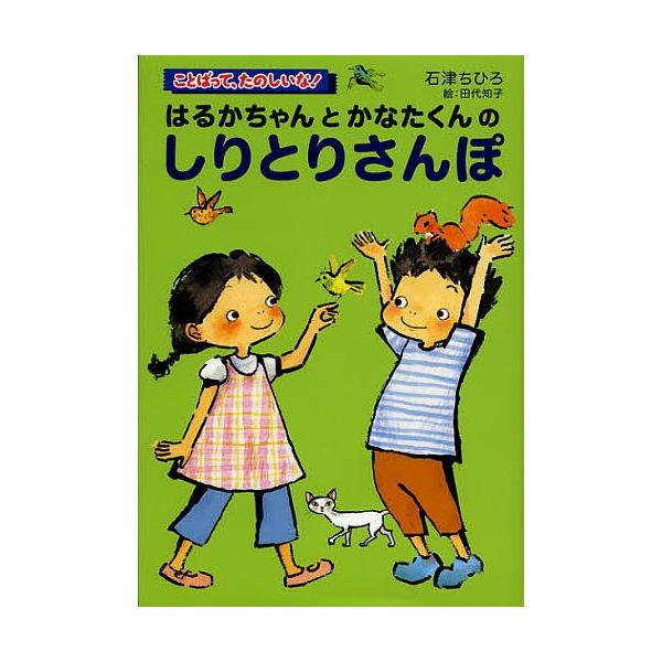 作:石津ちひろ　絵:田代知子出版社:くもん出版発売日:2012年10月シリーズ名等:ことばって、たのしいな！キーワード:はるかちゃんとかなたくんのしりとりさんぽ石津ちひろ田代知子 はるかちやんとかなたくんのしりとり ハルカチヤントカナタクン...