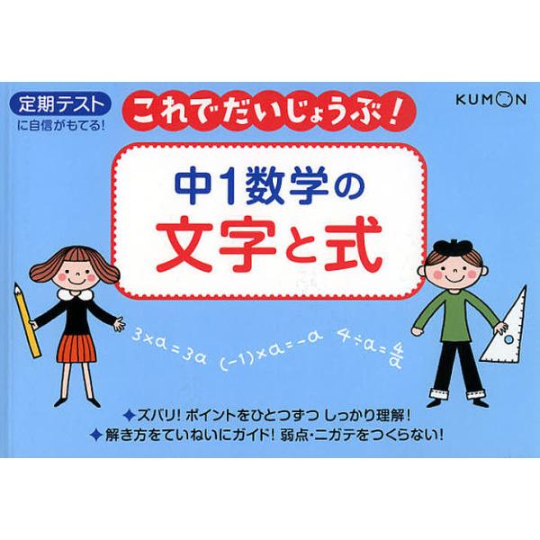 ※商品画像はイメージや仮デザインが含まれている場合があります。帯の有無など実際と異なる場合があります。出版社:くもん出版発売日:2012年12月シリーズ名等:これでだいじょうぶ！ １キーワード:中１数学の文字と式定期テスト ちゆういちすうが...