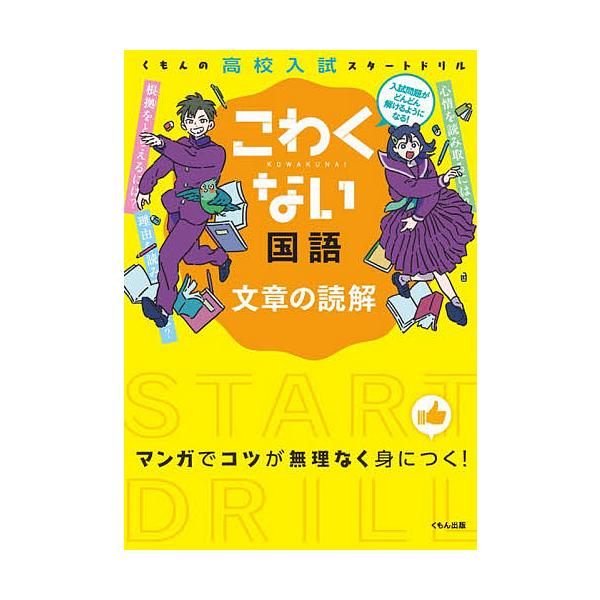 ※商品画像はイメージや仮デザインが含まれている場合があります。帯の有無など実際と異なる場合があります。出版社:くもん出版発売日:2013年02月シリーズ名等:くもんの高校入試スタートドリルキーワード:こわくない国語文章の読解 こわくないこく...