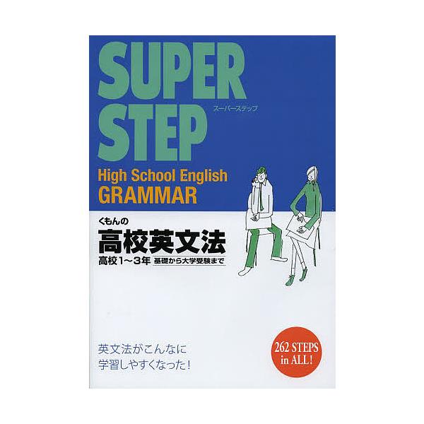 ※商品画像はイメージや仮デザインが含まれている場合があります。帯の有無など実際と異なる場合があります。出版社:くもん出版発売日:2013年03月シリーズ名等:スーパーステップキーワード:くもんの高校英文法高校１〜３年基礎から大学受験まで く...
