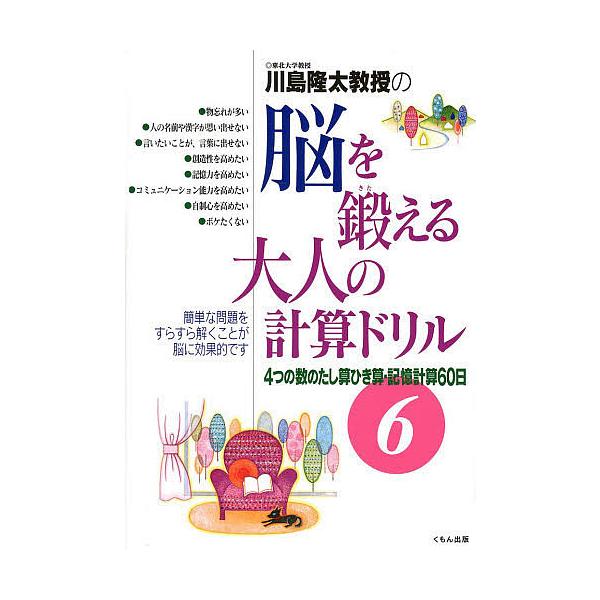 ※商品画像はイメージや仮デザインが含まれている場合があります。帯の有無など実際と異なる場合があります。著:川島隆太出版社:くもん出版発売日:2013年10月キーワード:川島隆太教授の脳を鍛える大人の計算ドリル６川島隆太 かわしまりゆうたきよ...