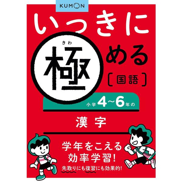 ※商品画像はイメージや仮デザインが含まれている場合があります。帯の有無など実際と異なる場合があります。出版社:くもん出版発売日:2014年01月巻数:2巻キーワード:いっきに極める国語２ いつきにきわめるこくご２しようがくよん イツキニキワ...