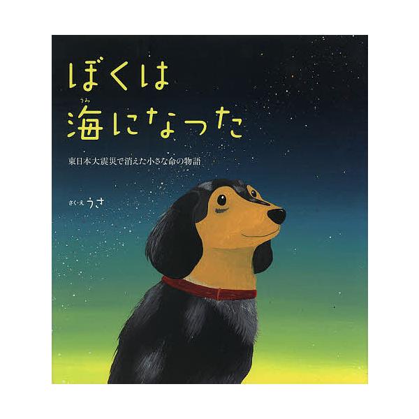 さく:うさ出版社:くもん出版発売日:2014年03月キーワード:ぼくは海になった東日本大震災で消えた小さな命の物語うさ ぼくわうみになつたひがしにほんだいしんさい ボクワウミニナツタヒガシニホンダイシンサイ うさ ウサ