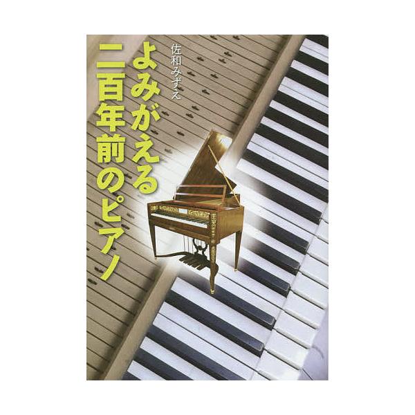著:佐和みずえ出版社:くもん出版発売日:2014年09月キーワード:よみがえる二百年前のピアノ佐和みずえ プレゼント ギフト 誕生日 子供 クリスマス 子ども こども よみがえるにひやくねんまえのぴあの ヨミガエルニヒヤクネンマエノピアノ ...