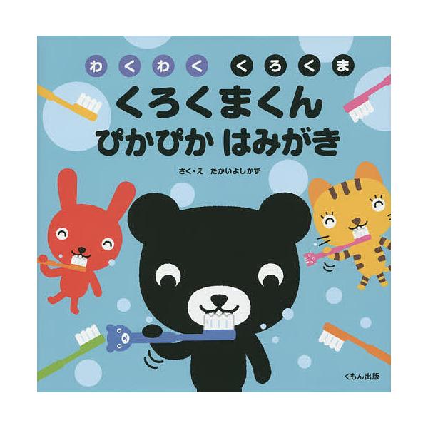 ※商品画像はイメージや仮デザインが含まれている場合があります。帯の有無など実際と異なる場合があります。さく:たかいよしかず出版社:くもん出版発売日:2014年11月シリーズ名等:わくわくくろくまキーワード:くろくまくんぴかぴかはみがきたかい...