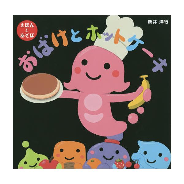 ※商品画像はイメージや仮デザインが含まれている場合があります。帯の有無など実際と異なる場合があります。作:新井洋行出版社:くもん出版発売日:2015年02月シリーズ名等:えほんとあそぼキーワード:おばけとホットケーキ新井洋行 えほん 絵本 ...