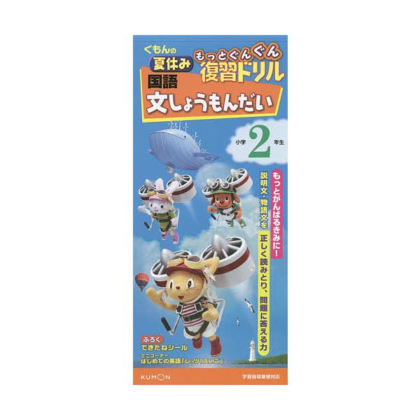 ※商品画像はイメージや仮デザインが含まれている場合があります。帯の有無など実際と異なる場合があります。出版社:くもん出版発売日:2015年06月キーワード:くもんの夏休みもっとぐんぐん復習ドリル国語文しょうもんだい小学２年生 くもんのなつや...
