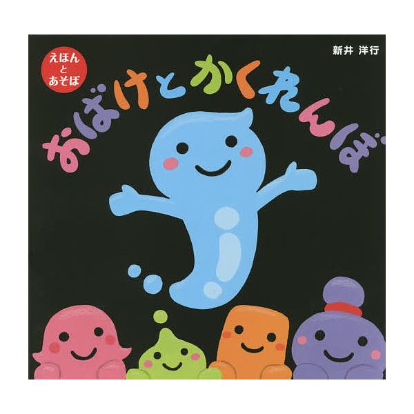 ※商品画像はイメージや仮デザインが含まれている場合があります。帯の有無など実際と異なる場合があります。作:新井洋行出版社:くもん出版発売日:2014年07月キーワード:おばけとかくれんぼえほんとあそぼ新井洋行 えほん 絵本 プレゼント ギフ...